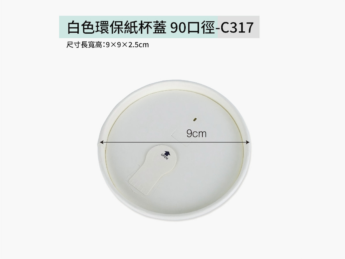 白色環保紙杯蓋 90口徑-C317-芷岱包裝｜紙袋專家．紙盒包裝客製訂做